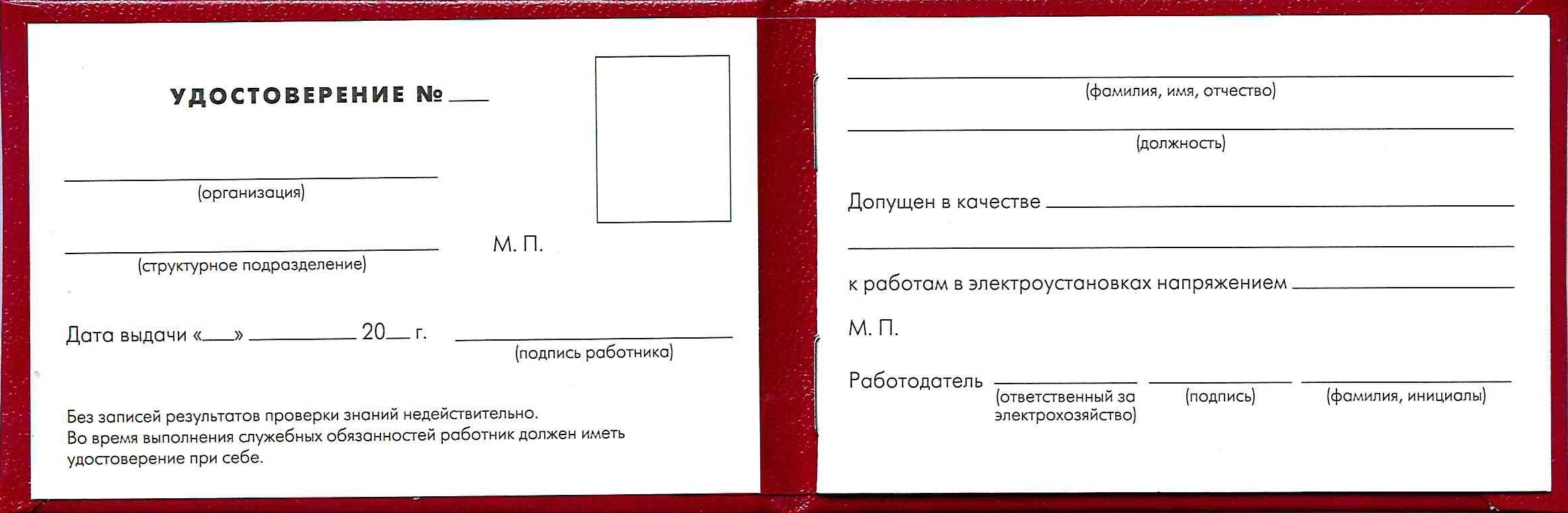 Удостоверение о проверке знаний норм и правил работы в электроустановках